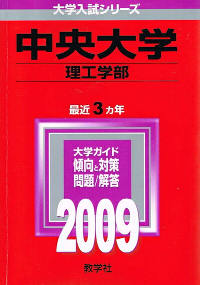 【商品名】中央大学(理工学部) [2009年版 大学入試シリーズ]（中古品）中古本の特性上【ヤケ、破れ、折れ、メモ書き、匂い】等がある場合がございます。特に状態が【可】の場合は書き込みや破れがある場合がございますので予めご承知おきのほどよろ...
