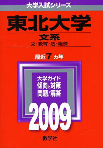 【商品名】東北大学(文系) [2009年版 大学入試シリーズ]（中古品）中古本の特性上【ヤケ、破れ、折れ、メモ書き、匂い】等がある場合がございます。特に状態が【可】の場合は書き込みや破れがある場合がございますので予めご承知おきのほどよろしく...