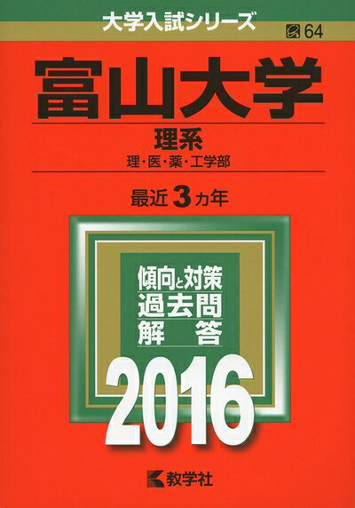 【商品名】富山大学(理系) (2016年版大学入試シリーズ)（中古品）中古本の特性上【ヤケ、破れ、折れ、メモ書き、匂い】等がある場合がございます。特に状態が【可】の場合は書き込みや破れがある場合がございますので予めご承知おきのほどよろしくお...