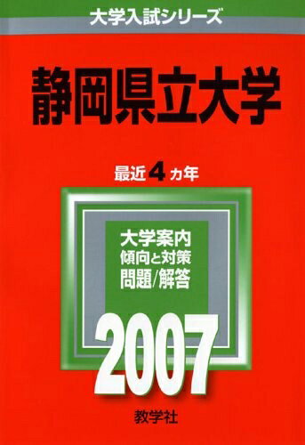 【商品名】静岡県立大学 (2007年版 大学入試シリーズ)（中古品）中古本の特性上【ヤケ、破れ、折れ、メモ書き、匂い】等がある場合がございます。特に状態が【可】の場合は書き込みや破れがある場合がございますので予めご承知おきのほどよろしくお願...