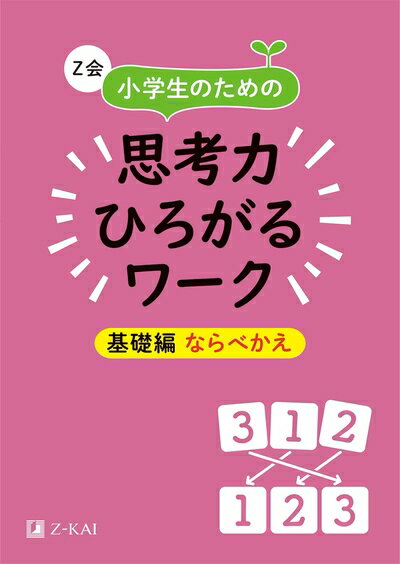 【商品名】Z会 小学生のための思考力ひろがるワーク 基礎編 ならべかえ（中古品）中古本の特性上【ヤケ、破れ、折れ、メモ書き、匂い】等がある場合がございます。特に状態が【可】の場合は書き込みや破れがある場合がございますので予めご承知おきのほど...