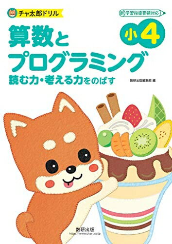 【商品名】チャ太郎ドリル 小4 算数とプログラミング（中古品）中古本の特性上【ヤケ、破れ、折れ、メモ書き、匂い】等がある場合がございます。特に状態が【可】の場合は書き込みや破れがある場合がございますので予めご承知おきのほどよろしくお願いいた...