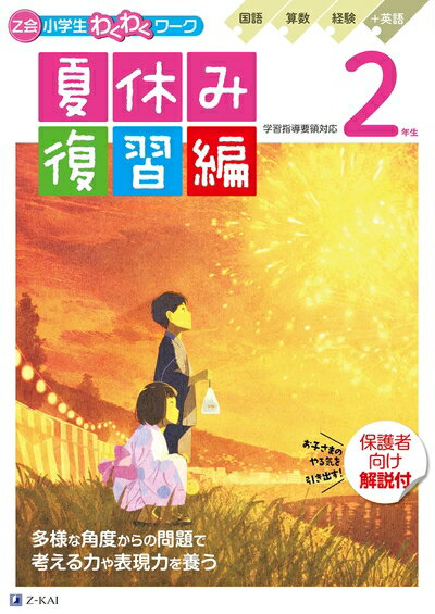 【商品名】Z会小学生わくわくワーク　2年生夏休み復習編（中古品）中古本の特性上【ヤケ、破れ、折れ、メモ書き、匂い】等がある場合がございます。特に状態が【可】の場合は書き込みや破れがある場合がございますので予めご承知おきのほどよろしくお願いい...
