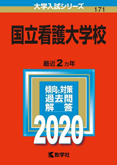 【商品名】国立看護大学校 (2020年版大学入試シリーズ)（中古品）中古本の特性上【ヤケ、破れ、折れ、メモ書き、匂い】等がある場合がございます。特に状態が【可】の場合は書き込みや破れがある場合がございますので予めご承知おきのほどよろしくお願...
