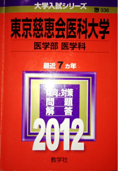 【商品名】東京慈恵会医科大学（医学部〈医学科〉） (201版　大学入試シリーズ)（中古品）中古本の特性上【ヤケ、破れ、折れ、メモ書き、匂い】等がある場合がございます。特に状態が【可】の場合は書き込みや破れがある場合がございますので予めご承知...