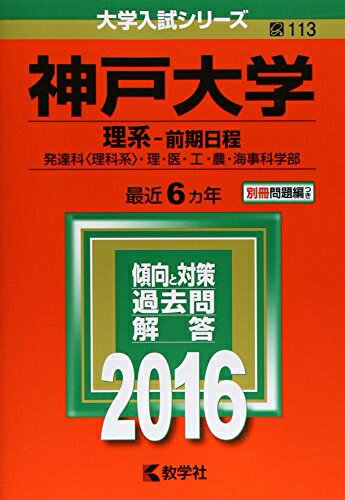 【商品名】神戸大学（理系−前期日程） (2016年版大学入試シリーズ)（中古品）中古本の特性上【ヤケ、破れ、折れ、メモ書き、匂い】等がある場合がございます。特に状態が【可】の場合は書き込みや破れがある場合がございますので予めご承知おきのほど...