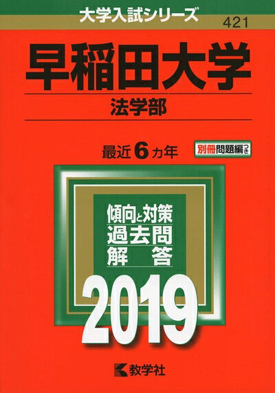 【商品名】早稲田大学（法学部） (2019年版大学入試シリーズ)（中古品）中古本の特性上【ヤケ、破れ、折れ、メモ書き、匂い】等がある場合がございます。特に状態が【可】の場合は書き込みや破れがある場合がございますので予めご承知おきのほどよろし...