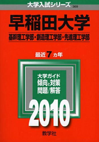【商品名】早稲田大学(基幹理工学部・創造理工学部・先進理工学部) [2010年版 大学入試シリーズ]（中古品）中古本の特性上【ヤケ、破れ、折れ、メモ書き、匂い】等がある場合がございます。特に状態が【可】の場合は書き込みや破れがある場合がござ...