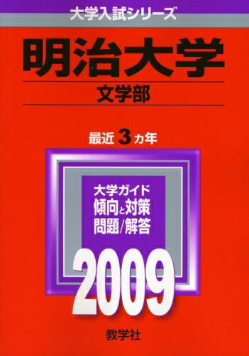 【商品名】明治大学(文学部) [2009年版 大学入試シリーズ]（中古品）中古本の特性上【ヤケ、破れ、折れ、メモ書き、匂い】等がある場合がございます。特に状態が【可】の場合は書き込みや破れがある場合がございますので予めご承知おきのほどよろし...