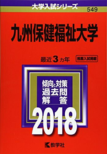 【商品名】九州保健福祉大学 (2018年版大学入試シリーズ)（中古品）中古本の特性上【ヤケ、破れ、折れ、メモ書き、匂い】等がある場合がございます。特に状態が【可】の場合は書き込みや破れがある場合がございますので予めご承知おきのほどよろしくお...