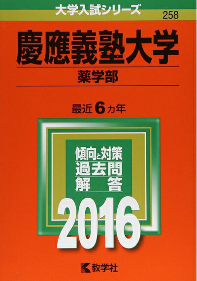 【商品名】慶應義塾大学（薬学部） (2016年版大学入試シリーズ)（中古品）中古本の特性上【ヤケ、破れ、折れ、メモ書き、匂い】等がある場合がございます。特に状態が【可】の場合は書き込みや破れがある場合がございますので予めご承知おきのほどよろ...