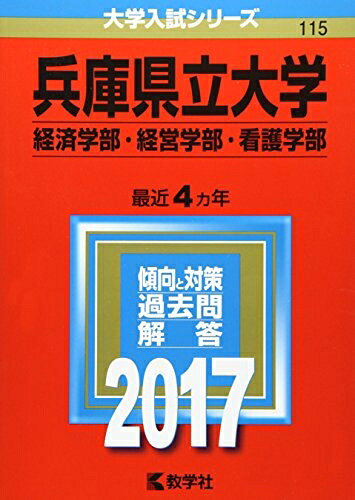 【商品名】兵庫県立大学(経済学部・経営学部・看護学部) (2017年版大学入試シリーズ)（中古品）中古本の特性上【ヤケ、破れ、折れ、メモ書き、匂い】等がある場合がございます。特に状態が【可】の場合は書き込みや破れがある場合がございますので予...