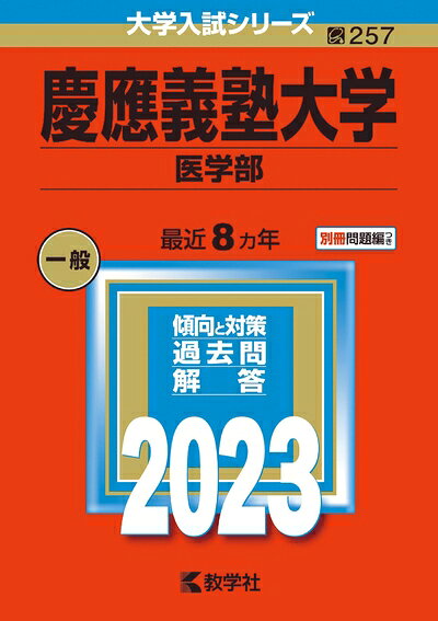 【商品名】慶應義塾大学(医学部) (202版大学入試シリーズ)（中古品）中古本の特性上【ヤケ、破れ、折れ、メモ書き、匂い】等がある場合がございます。特に状態が【可】の場合は書き込みや破れがある場合がございますので予めご承知おきのほどよろしく...