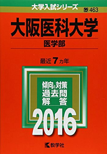 【商品名】大阪医科大学(医学部) (2016年版大学入試シリーズ)（中古品）中古本の特性上【ヤケ、破れ、折れ、メモ書き、匂い】等がある場合がございます。特に状態が【可】の場合は書き込みや破れがある場合がございますので予めご承知おきのほどよろ...