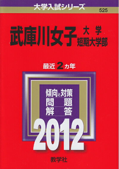 【商品名】武庫川女子大学・武庫川女子大学短期大学部 (201版　大学入試シリーズ)（中古品）中古本の特性上【ヤケ、破れ、折れ、メモ書き、匂い】等がある場合がございます。特に状態が【可】の場合は書き込みや破れがある場合がございますので予めご承...