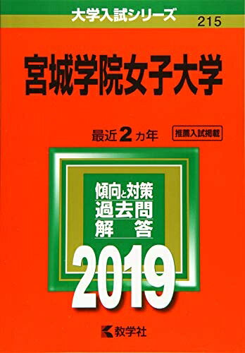 【商品名】宮城学院女子大学 (2019年版大学入試シリーズ)（中古品）中古本の特性上【ヤケ、破れ、折れ、メモ書き、匂い】等がある場合がございます。特に状態が【可】の場合は書き込みや破れがある場合がございますので予めご承知おきのほどよろしくお...