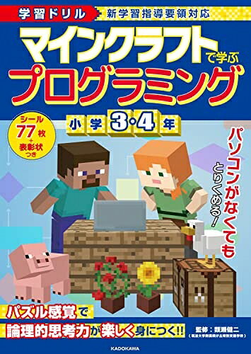 【商品名】学習ドリル マインクラフトで学ぶプログラミング 小学3・4年（中古品）中古本の特性上【ヤケ、破れ、折れ、メモ書き、匂い】等がある場合がございます。特に状態が【可】の場合は書き込みや破れがある場合がございますので予めご承知おきのほど...