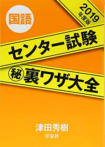 【商品名】センター試験マル秘裏ワザ大全【国語】2019年度版（中古品）中古本の特性上【ヤケ、破れ、折れ、メモ書き、匂い】等がある場合がございます。特に状態が【可】の場合は書き込みや破れがある場合がございますので予めご承知おきのほどよろしくお...
