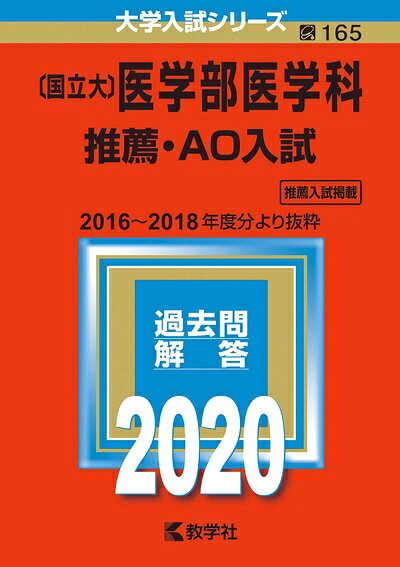 【商品名】〔国立大〕医学部医学科 推薦・AO入試 (2020年版大学入試シリーズ)（中古品）中古本の特性上【ヤケ、破れ、折れ、メモ書き、匂い】等がある場合がございます。特に状態が【可】の場合は書き込みや破れがある場合がございますので予めご承...