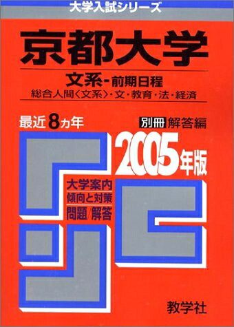 【商品名】赤本85 京都大学(文-前)（中古品）中古本の特性上【ヤケ、破れ、折れ、メモ書き、匂い】等がある場合がございます。特に状態が【可】の場合は書き込みや破れがある場合がございますので予めご承知おきのほどよろしくお願いいたします。また、...