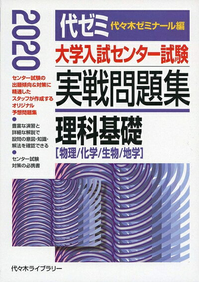 【商品名】大学入試センター試験実戦問題集理科基礎 2020年版（中古品）中古本の特性上【ヤケ、破れ、折れ、メモ書き、匂い】等がある場合がございます。特に状態が【可】の場合は書き込みや破れがある場合がございますので予めご承知おきのほどよろしく...