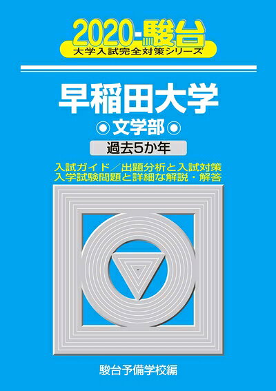 【商品名】早稲田大学文学部: 過去5か年 (2020) (大学入試完全対策シリーズ 24)（中古品）中古本の特性上【ヤケ、破れ、折れ、メモ書き、匂い】等がある場合がございます。特に状態が【可】の場合は書き込みや破れがある場合がございますので...
