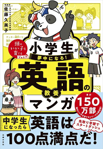 【商品名】小学生が夢中になる! 英語の教養マンガ (頭のいい子を育てるジュニア)（中古品）中古本の特性上【ヤケ、破れ、折れ、メモ書き、匂い】等がある場合がございます。特に状態が【可】の場合は書き込みや破れがある場合がございますので予めご承知...
