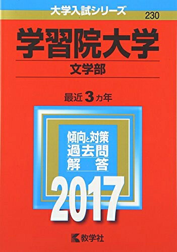【商品名】学習院大学(文学部) (2017年版大学入試シリーズ)（中古品）中古本の特性上【ヤケ、破れ、折れ、メモ書き、匂い】等がある場合がございます。特に状態が【可】の場合は書き込みや破れがある場合がございますので予めご承知おきのほどよろし...