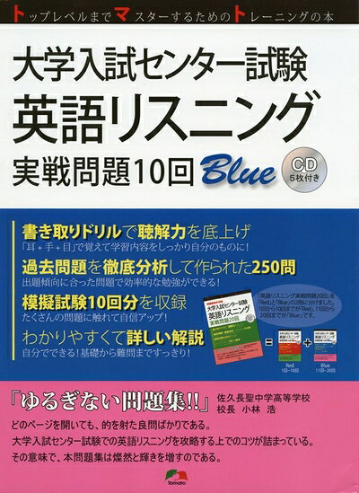 【商品名】大学入試センター試験英語リスニング実戦問題10回Blue（中古品）中古本の特性上【ヤケ、破れ、折れ、メモ書き、匂い】等がある場合がございます。特に状態が【可】の場合は書き込みや破れがある場合がございますので予めご承知おきのほどよろ...