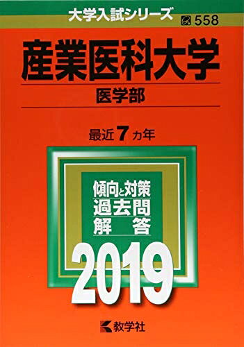 【商品名】産業医科大学(医学部) (2019年版大学入試シリーズ)（中古品）中古本の特性上【ヤケ、破れ、折れ、メモ書き、匂い】等がある場合がございます。特に状態が【可】の場合は書き込みや破れがある場合がございますので予めご承知おきのほどよろ...