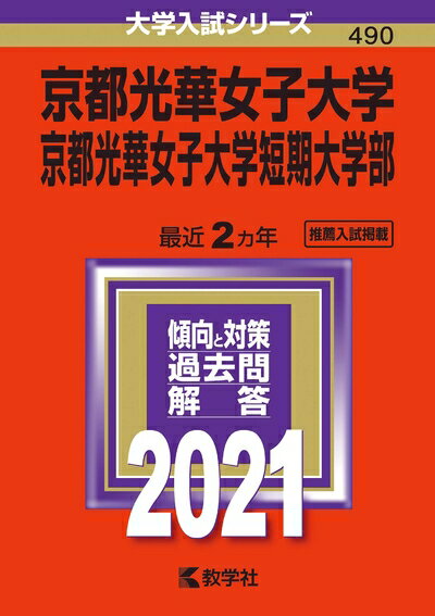【商品名】京都光華女子大学・京都光華女子大学短期大学部 (202版大学入試シリーズ)（中古品）中古本の特性上【ヤケ、破れ、折れ、メモ書き、匂い】等がある場合がございます。特に状態が【可】の場合は書き込みや破れがある場合がございますので予めご...