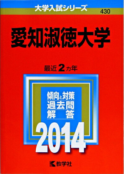 【商品名】愛知淑徳大学 (2014年版 大学入試シリーズ)（中古品）中古本の特性上【ヤケ、破れ、折れ、メモ書き、匂い】等がある場合がございます。特に状態が【可】の場合は書き込みや破れがある場合がございますので予めご承知おきのほどよろしくお願...