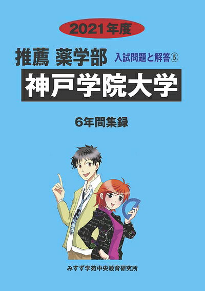 【商品名】神戸学院大学 (202度) (推薦薬学部入試問題と解答)（中古品）中古本の特性上【ヤケ、破れ、折れ、メモ書き、匂い】等がある場合がございます。特に状態が【可】の場合は書き込みや破れがある場合がございますので予めご承知おきのほどよろ...