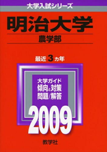 【商品名】明治大学(農学部) [2009年版 大学入試シリーズ]（中古品）中古本の特性上【ヤケ、破れ、折れ、メモ書き、匂い】等がある場合がございます。特に状態が【可】の場合は書き込みや破れがある場合がございますので予めご承知おきのほどよろし...