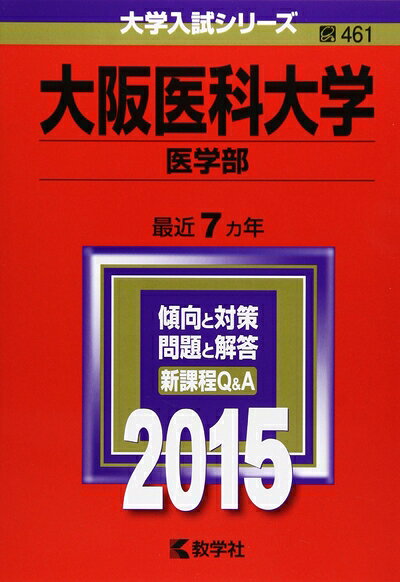 【商品名】大阪医科大学(医学部) (2015年版大学入試シリーズ)（中古品）中古本の特性上【ヤケ、破れ、折れ、メモ書き、匂い】等がある場合がございます。特に状態が【可】の場合は書き込みや破れがある場合がございますので予めご承知おきのほどよろ...