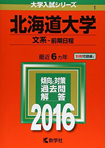 【商品名】北海道大学（文系−前期日程） (2016年版大学入試シリーズ)（中古品）中古本の特性上【ヤケ、破れ、折れ、メモ書き、匂い】等がある場合がございます。特に状態が【可】の場合は書き込みや破れがある場合がございますので予めご承知おきのほ...