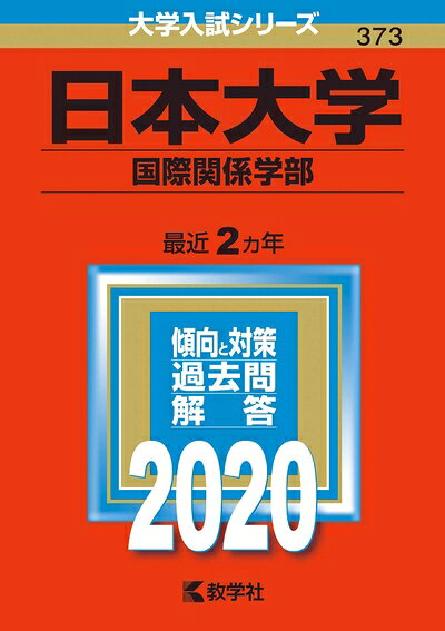 【商品名】日本大学(国際関係学部) (2020年版大学入試シリーズ)（中古品）中古本の特性上【ヤケ、破れ、折れ、メモ書き、匂い】等がある場合がございます。特に状態が【可】の場合は書き込みや破れがある場合がございますので予めご承知おきのほどよ...