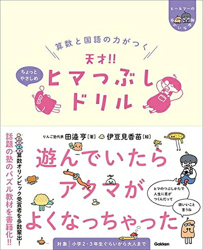 【商品名】算数と国語の力がつく 天才!! ヒマつぶしドリル ちょっとやさしめ (ヒー&マーのゆかいな学習)（中古品）中古本の特性上【ヤケ、破れ、折れ、メモ書き、匂い】等がある場合がございます。特に状態が【可】の場合は書き込みや破れがある場合...