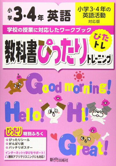 【商品名】教科書ぴったりトレーニング 小学3・4年 英語 小学3・4年の英語活動対応版(新学習指導要領対応、オールカラー)（中古品）中古本の特性上【ヤケ、破れ、折れ、メモ書き、匂い】等がある場合がございます。特に状態が【可】の場合は書き込み...