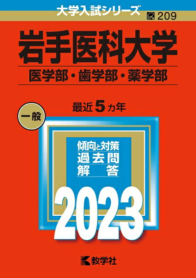 【商品名】岩手医科大学（医学部・歯学部・薬学部） (202版大学入試シリーズ)（中古品）中古本の特性上【ヤケ、破れ、折れ、メモ書き、匂い】等がある場合がございます。特に状態が【可】の場合は書き込みや破れがある場合がございますので予めご承知お...