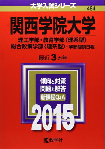 【商品名】関西学院大学(理工学部・教育学部〈理系型〉・総合政策学部〈理系型〉-学部個別日程) (2015年版大学入試シリーズ)（中古品）中古本の特性上【ヤケ、破れ、折れ、メモ書き、匂い】等がある場合がございます。特に状態が【可】の場合は書き...
