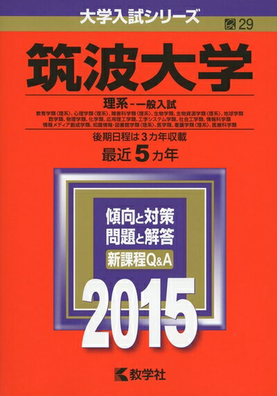 【商品名】筑波大学(理系-一般入試) (2015年版大学入試シリーズ)（中古品）中古本の特性上【ヤケ、破れ、折れ、メモ書き、匂い】等がある場合がございます。特に状態が【可】の場合は書き込みや破れがある場合がございますので予めご承知おきのほど...