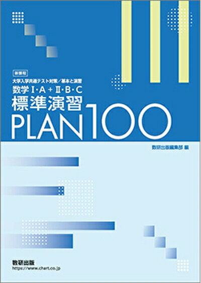 【商品名】新課程　大学入学共通テスト対策／基本と演習　数学I・A＋II・B・C 標準演習 PLAN 100（中古品）中古本の特性上【ヤケ、破れ、折れ、メモ書き、匂い】等がある場合がございます。特に状態が【可】の場合は書き込みや破れがある場合...