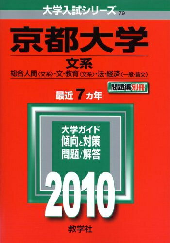 【商品名】京都大学(文系) [2010年版 大学入試シリーズ]（中古品）中古本の特性上【ヤケ、破れ、折れ、メモ書き、匂い】等がある場合がございます。特に状態が【可】の場合は書き込みや破れがある場合がございますので予めご承知おきのほどよろしく...