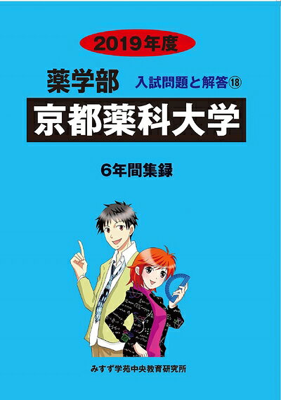 【商品名】京都薬科大学 (2019年度) (薬学部入試問題と解答)（中古品）中古本の特性上【ヤケ、破れ、折れ、メモ書き、匂い】等がある場合がございます。特に状態が【可】の場合は書き込みや破れがある場合がございますので予めご承知おきのほどよろ...