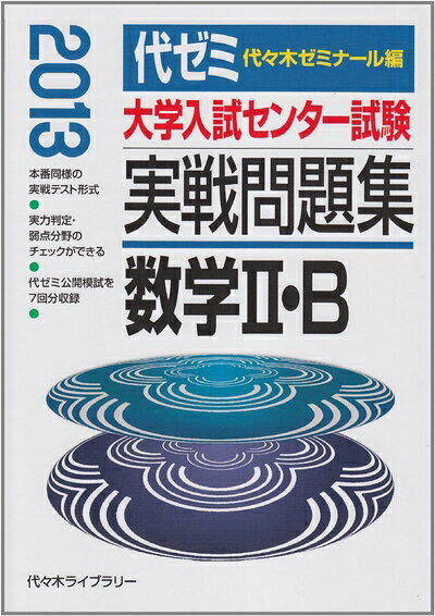 【商品名】大学入試センター試験実戦問題集数学2・B 201版（中古品）中古本の特性上【ヤケ、破れ、折れ、メモ書き、匂い】等がある場合がございます。特に状態が【可】の場合は書き込みや破れがある場合がございますので予めご承知おきのほどよろしくお...