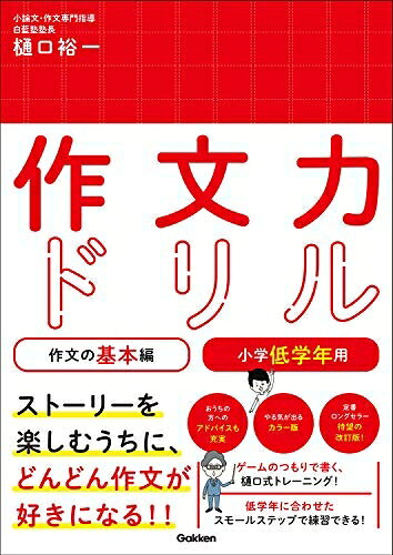 【商品名】作文力ドリル 作文の基本編 小学低学年用（中古品）中古本の特性上【ヤケ、破れ、折れ、メモ書き、匂い】等がある場合がございます。特に状態が【可】の場合は書き込みや破れがある場合がございますので予めご承知おきのほどよろしくお願いいたし...