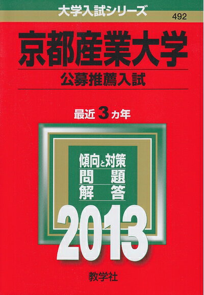 【商品名】京都産業大学(公募推薦入試) (201版 大学入試シリーズ)（中古品）中古本の特性上【ヤケ、破れ、折れ、メモ書き、匂い】等がある場合がございます。特に状態が【可】の場合は書き込みや破れがある場合がございますので予めご承知おきのほど...