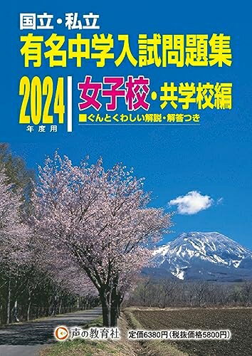 【商品名】国立私立 有名中学入試問題集 女子校・共学校編　2024年度用（中古品）中古本の特性上【ヤケ、破れ、折れ、メモ書き、匂い】等がある場合がございます。特に状態が【可】の場合は書き込みや破れがある場合がございますので予めご承知おきのほ...