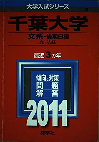 【商品名】千葉大学（文系−後期日程） (201版　大学入試シリーズ)（中古品）中古本の特性上【ヤケ、破れ、折れ、メモ書き、匂い】等がある場合がございます。特に状態が【可】の場合は書き込みや破れがある場合がございますので予めご承知おきのほどよ...